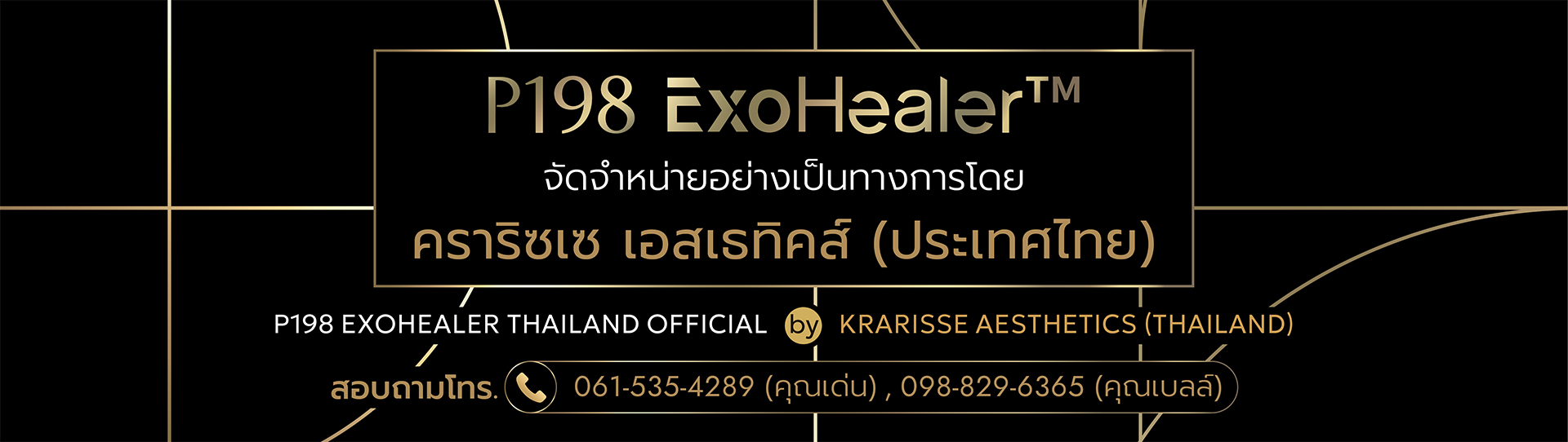 P198 ExoHealer จำหน่ายอย่างเป็นทางการโดย คราริซเซ เอสเธทิคส์